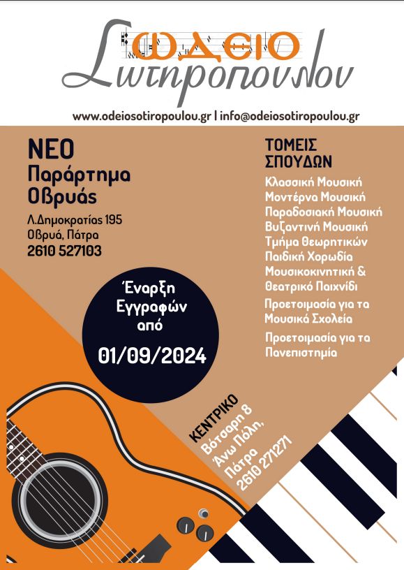 ΩΔΕΙΟ ΣΩΤΗΡΟΠΟΥΛΟΥ ΠΑΤΡΑ - ΑΝΑΓΝΩΡΙΣΜΕΝΟ ΑΠΟ ΤΟ ΚΡΑΤΟΣ